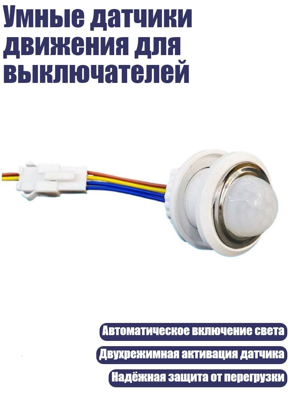 Умные датчики движения для выключателей, Регулируемый