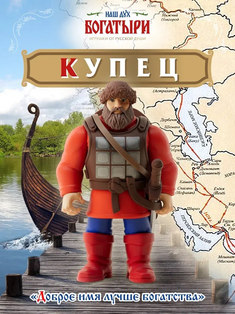 Игрушка Богатырь "Купец" от компании "НАШ ДУХ Богатыри"