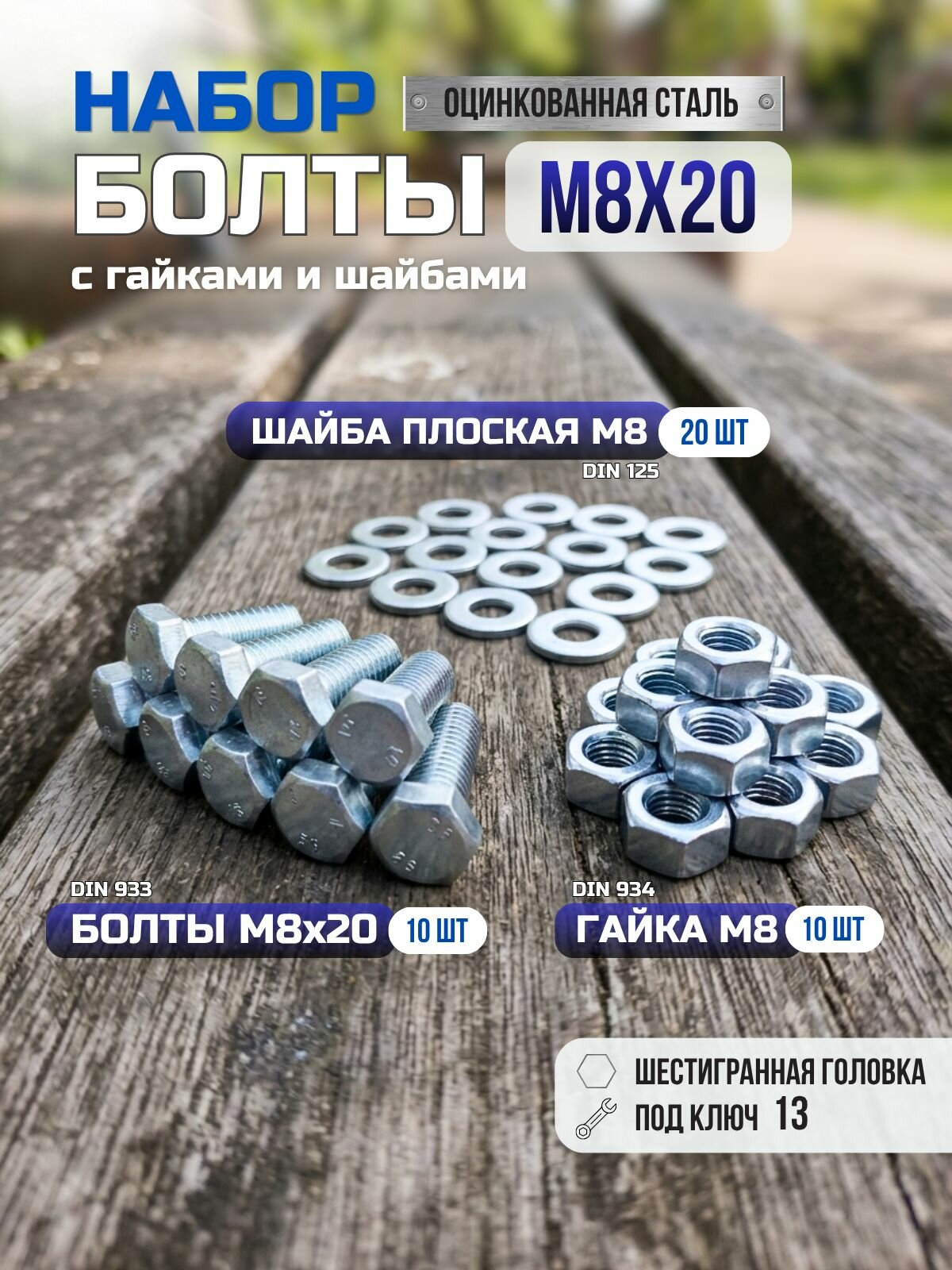 Набор болтов М8х20-10 шт. и гаек с шайбами/болт М8, гайка, шайба комплект оцинкованный