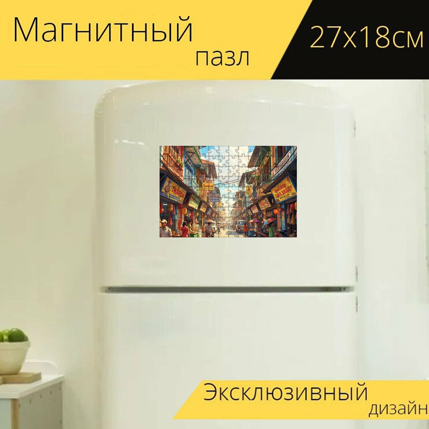 Магнитный пазл "Азиатский торговый квартал. Колоритный стрит-скетч с лавками, вывесками, скутерами, пешеходами и бумажными фонарями; теплые оттенки." на холодильник 27 x 18 см.