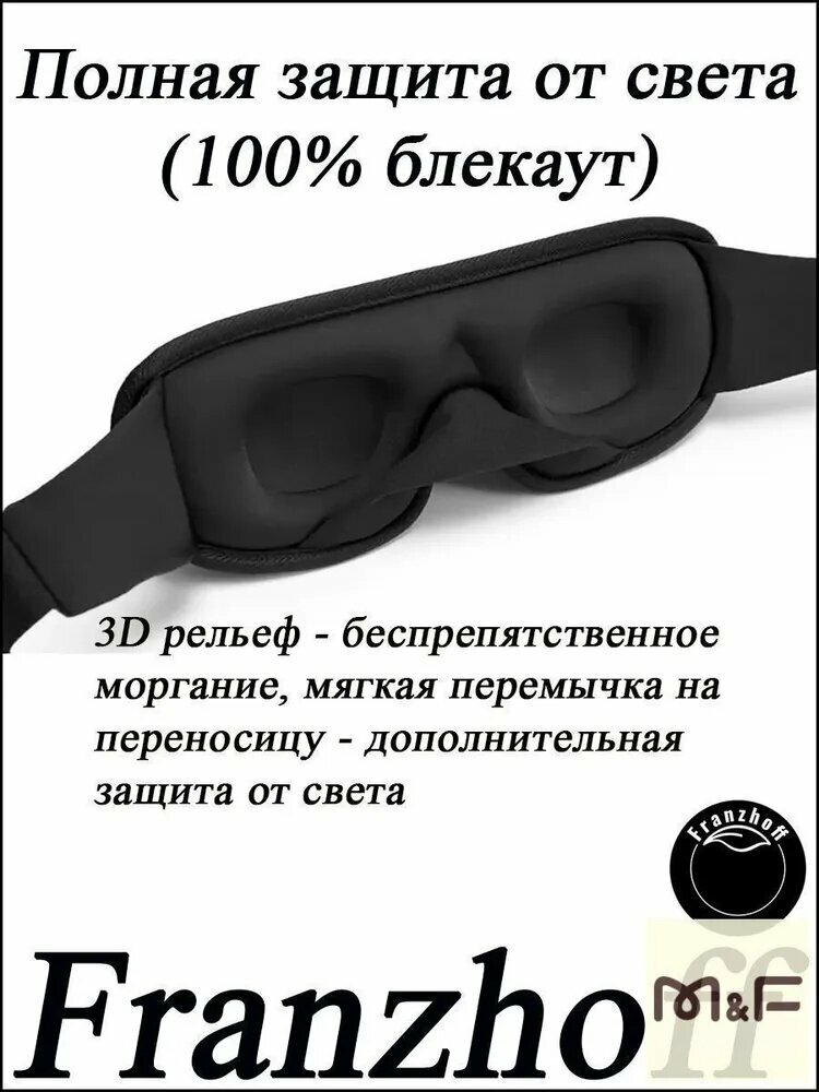 Маска для сна — фото 1