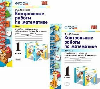 Рудницкая В. Н. Контрольные работы по математике 1 класс к учебнику Моро М. И. 1+2 часть