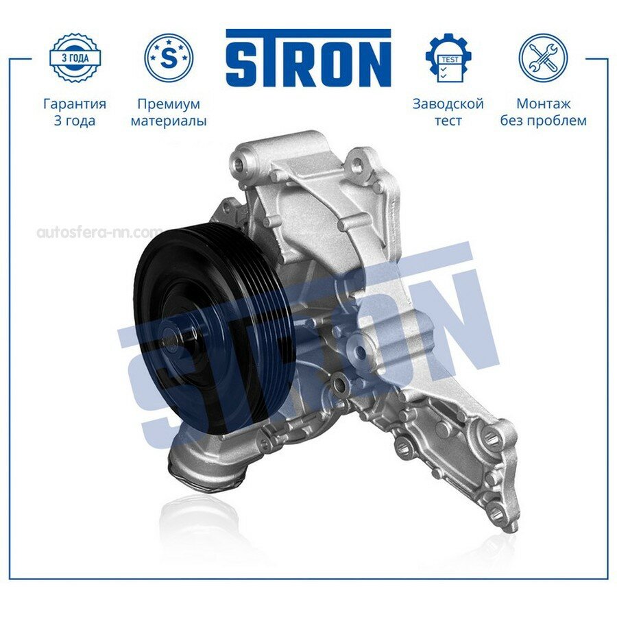 STRON STP0030 Насос водяной MERCEDES C-Class III (W204), E III (W211, S211), CLS I (C219), E IV (W212, S212, C207)