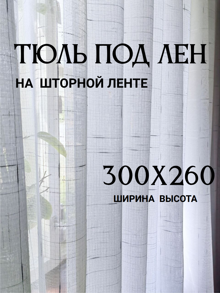 Тюль под лен , с серебром, штрих, высота 260см, ширина 300см в гостиную, зал, кафе, веранду и детскую