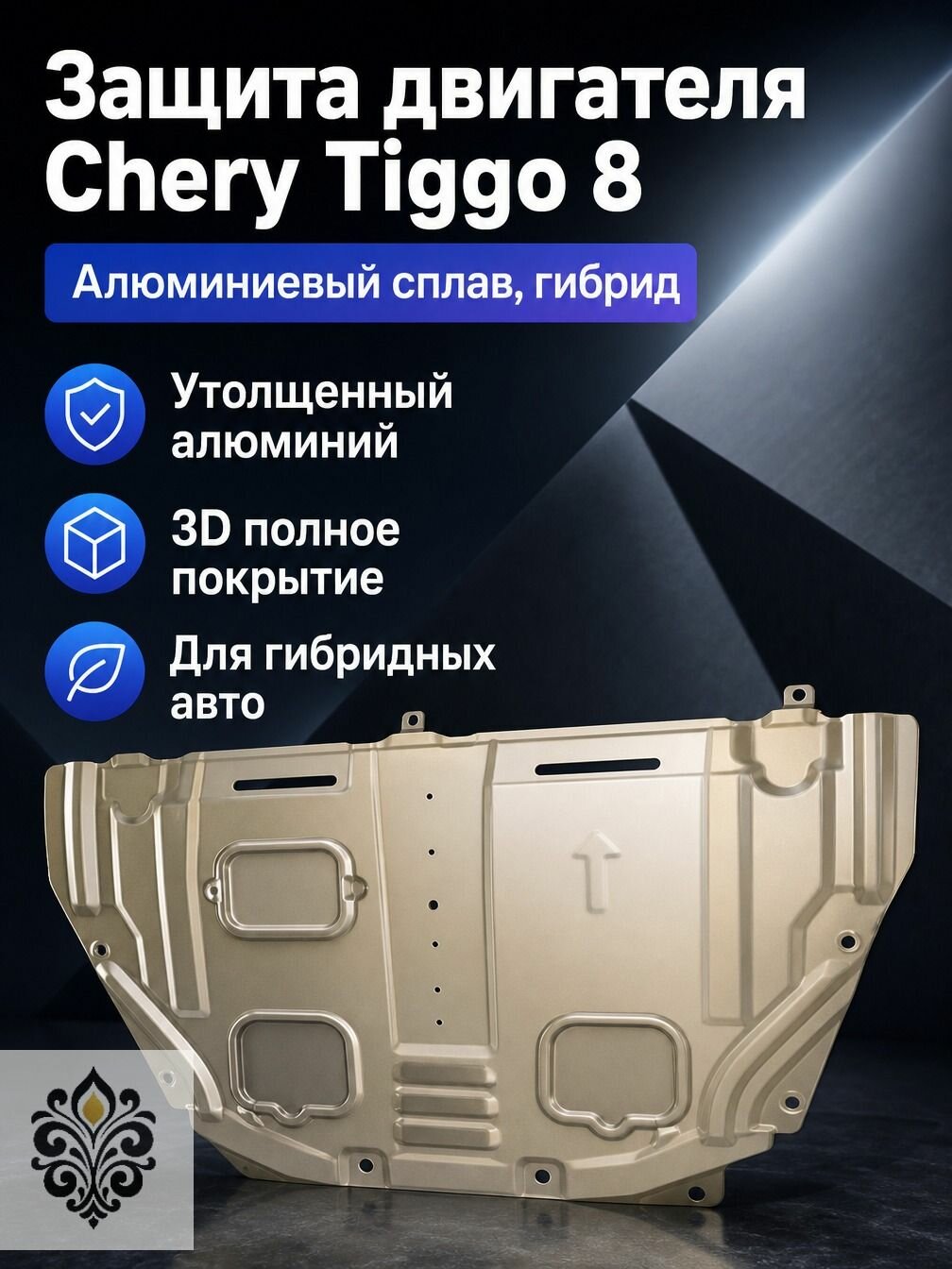 Защита картера двигателя для Chery Tiggo 8 PLUS 2021 2024, усиленная алюминиево-магниевая 3D полноразмерная, гибрид