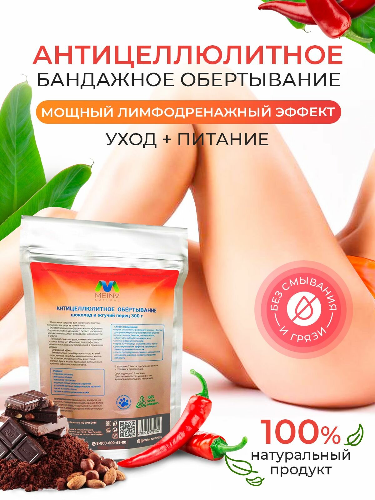Обертывание шоколад жгучий перец антицеллюлитное похудение тело