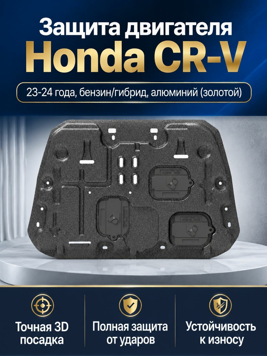Защита картера двигателя для Honda CR-V 2023 2024, алюминиево-магниевый сплав, золотистая