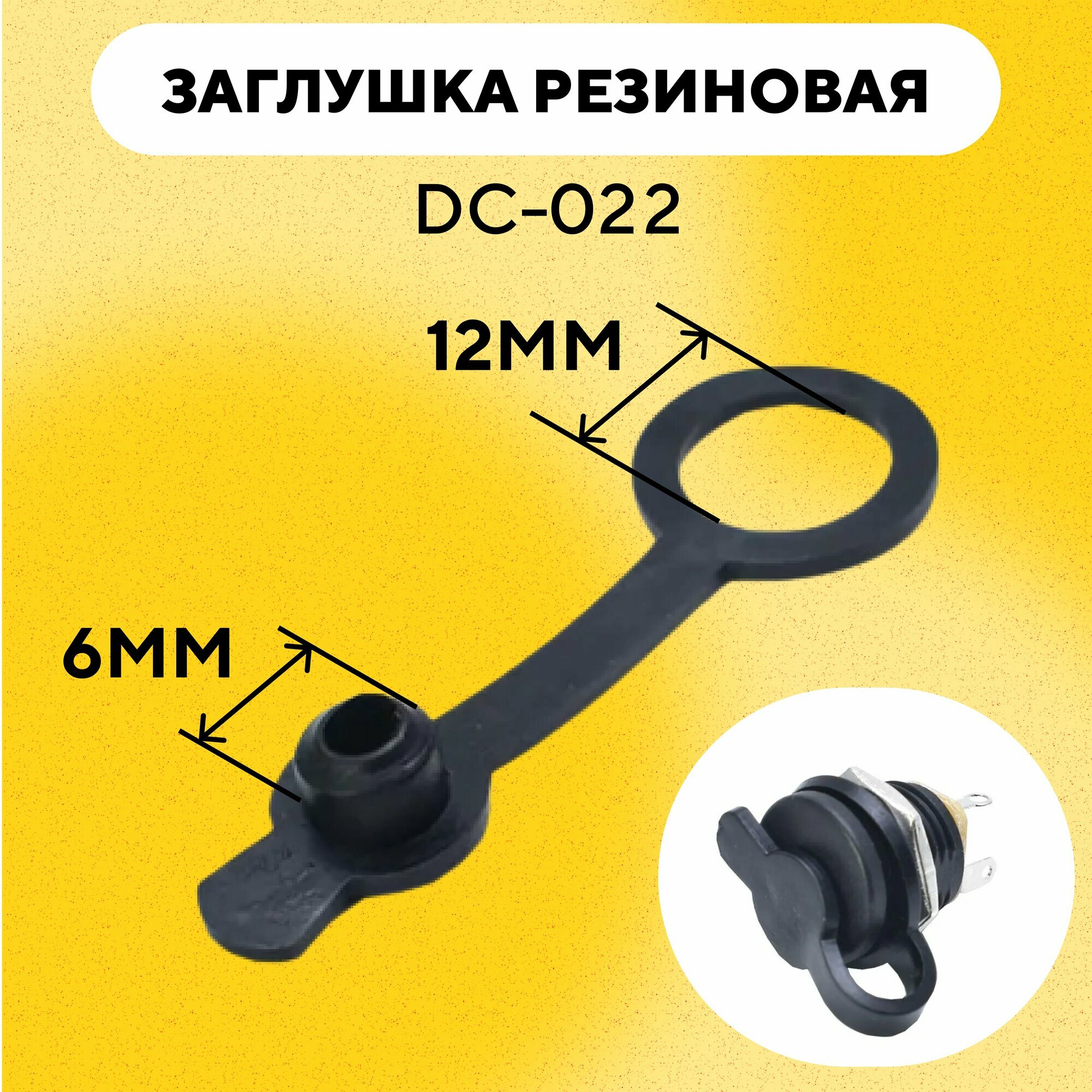 Заглушка DC-022 разъема зарядки 5.5 мм для электросамоката Kugoo S3, S3 Pro