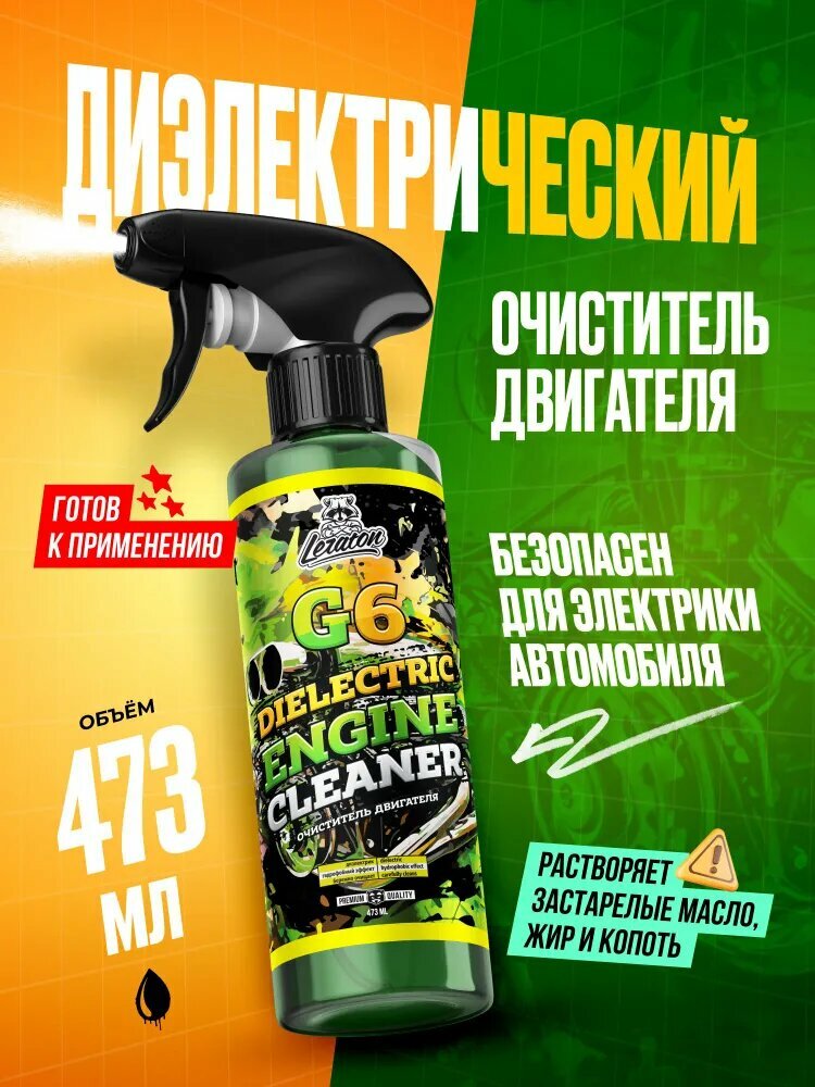 Очиститель двигателя, диэлектрик LERATON G6 473мл.