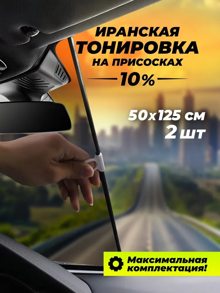 Тонировка Иранская рулонные шторы на присосках, съёмная солнцезащитная шторка на лобовое стекло автомобиля 50х125см 10% 2шт