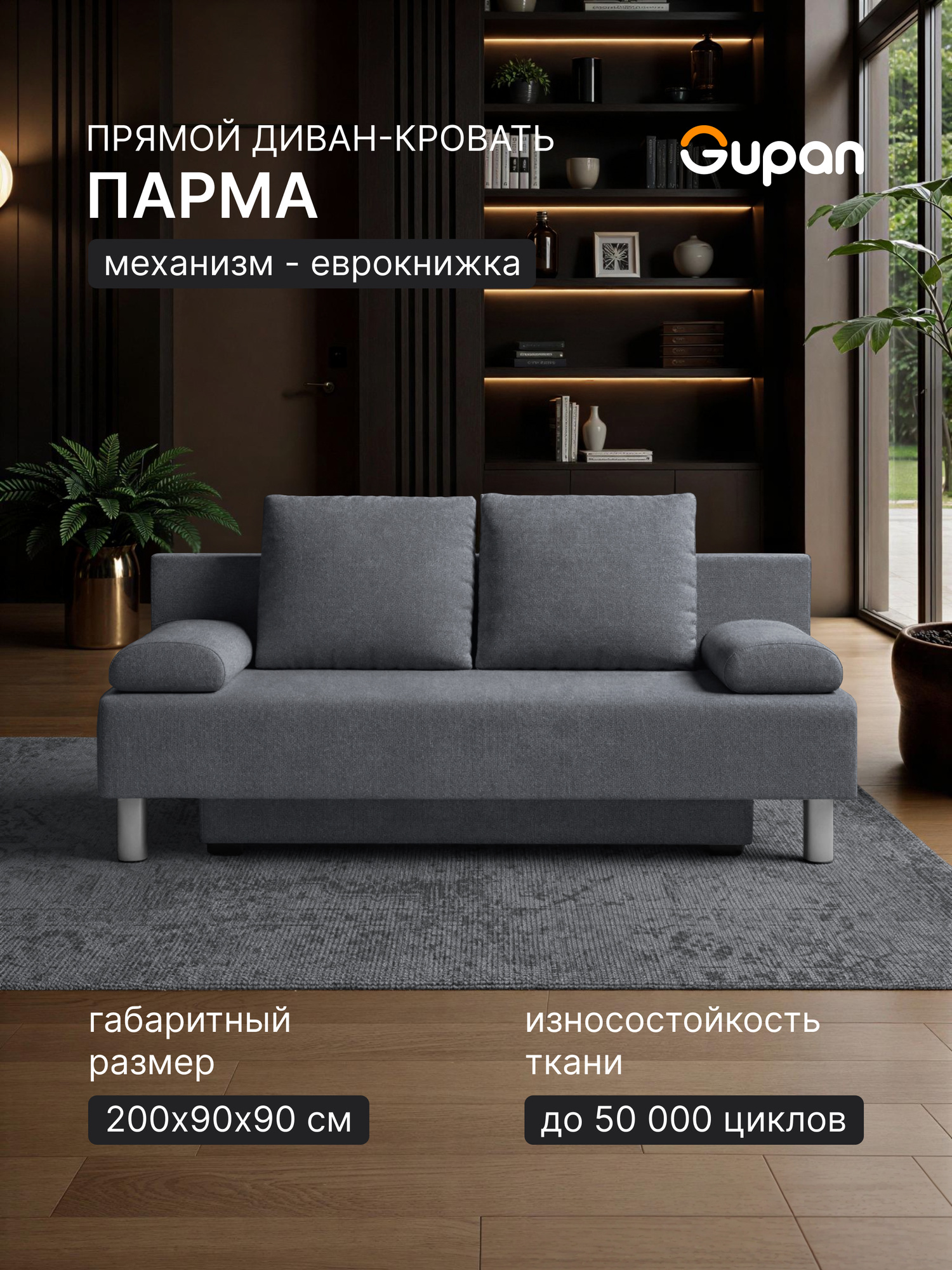 Диван кровать Gupan Парма / Морис Велюр Бинго Серый, раскладной, механизм еврокнижка, беспружинный, с ящиком для белья