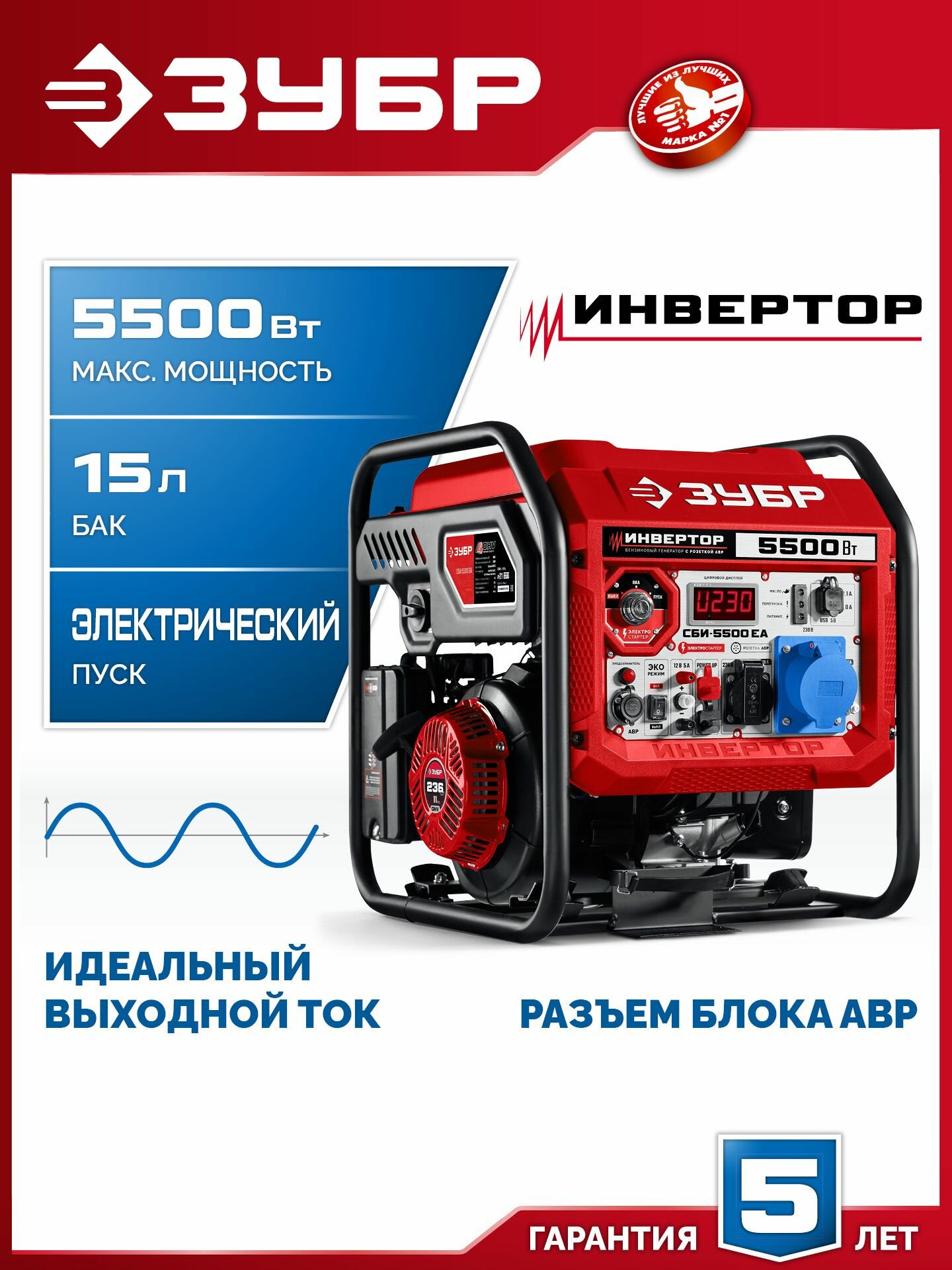Генератор инверторный ЗУБР СБИ-5500ЕА, 5500 вт, с электростартером, авр, эко-режим, бензиновый (СБИ-5500ЕА)