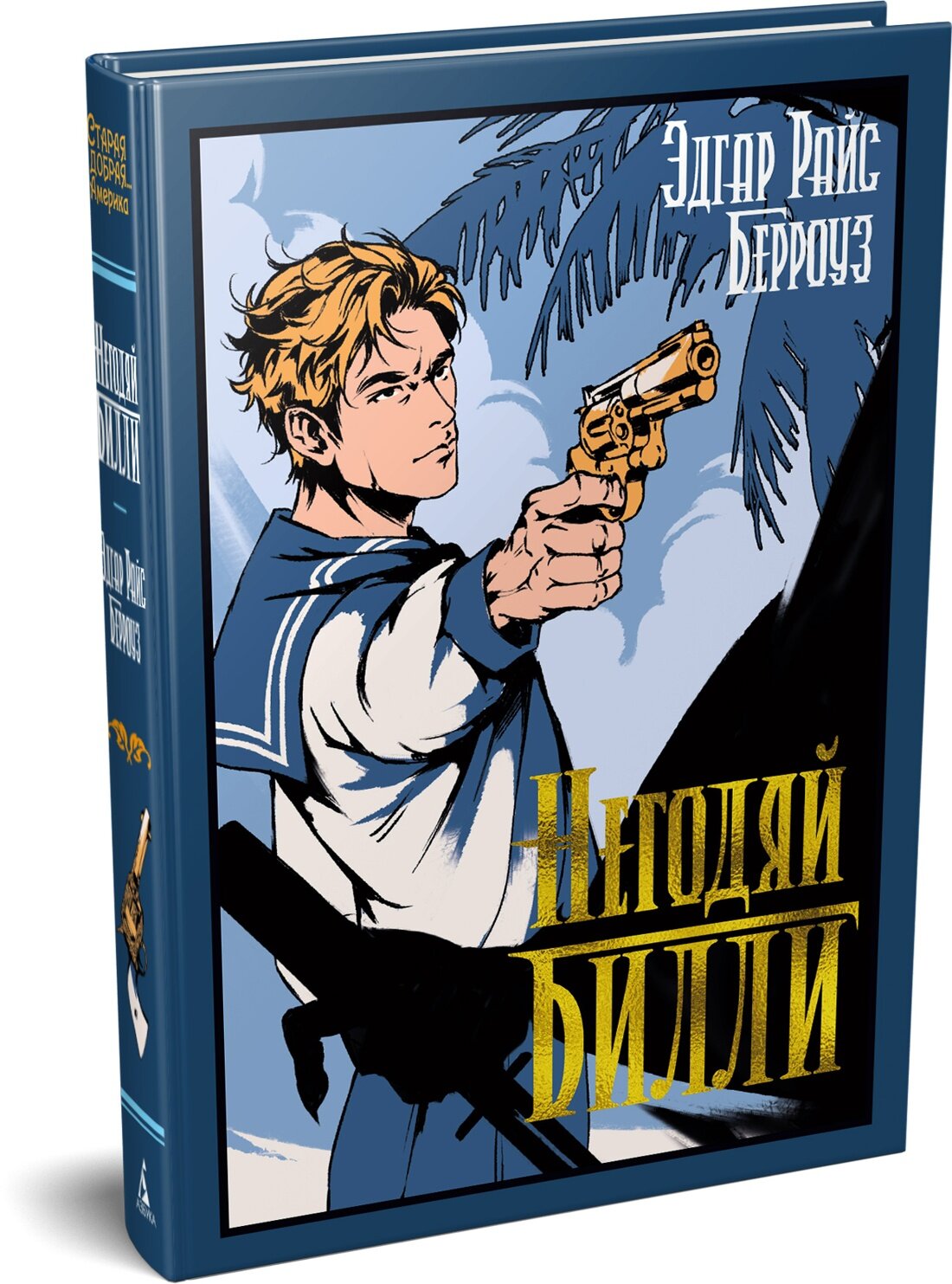 Старая добрая. Негодяй Билли (сборник). Берроуз Эдгар Райс
