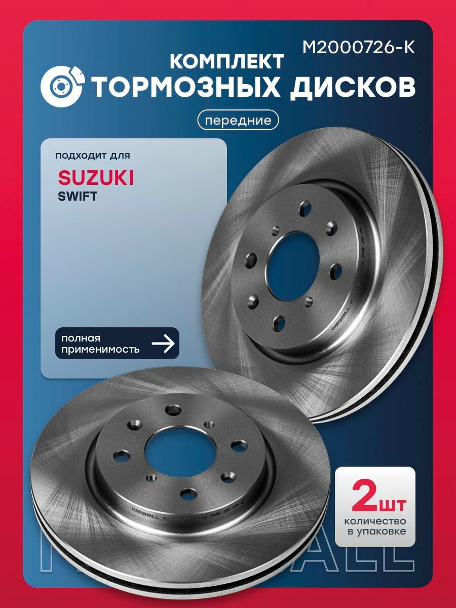 Комплект дисков тормозных передний Suzuki Сузуки SWIFT 5531168L00