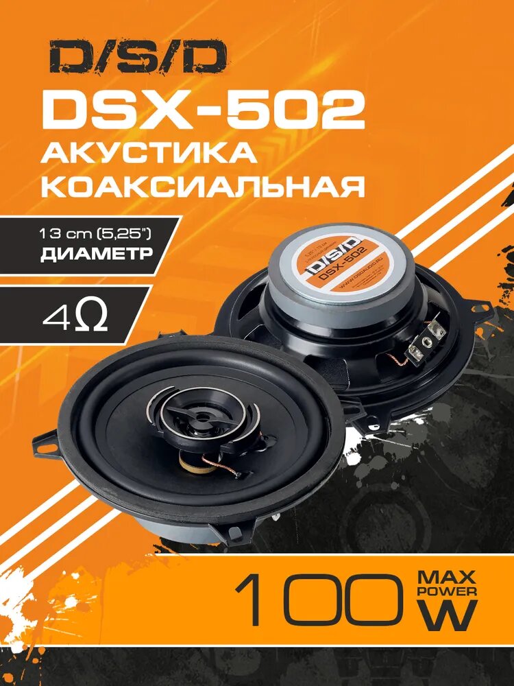 Колонки в машину D/S/D DSX-502 / коаксиальные динамики 13 см (5,25 дюймов)