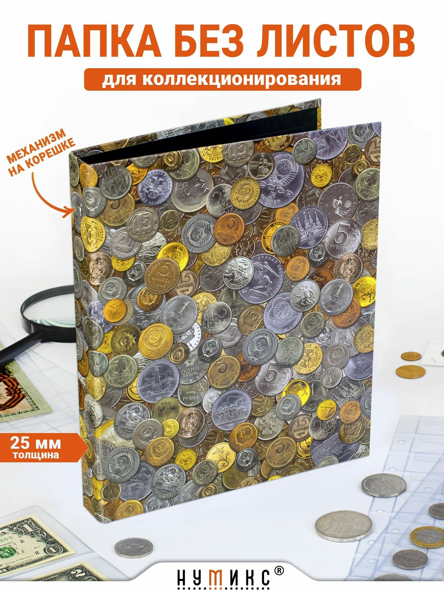 Папка "Монеты", 25 мм, механизм на корешке, без листов, формат Оптима. Альбом для монет, банкнот, значков