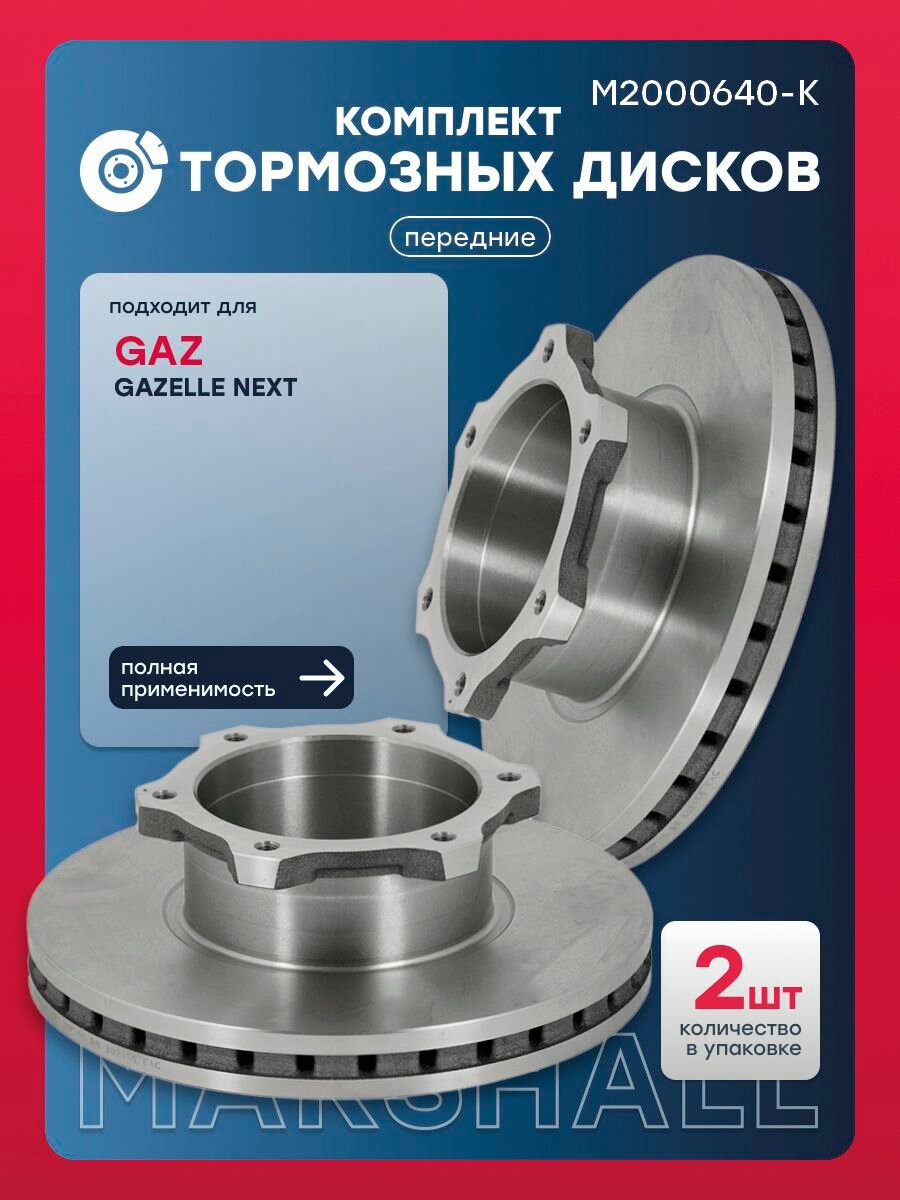 Комплект дисков тормозных передний GAZ GAZELLE NEXT A21R233501078