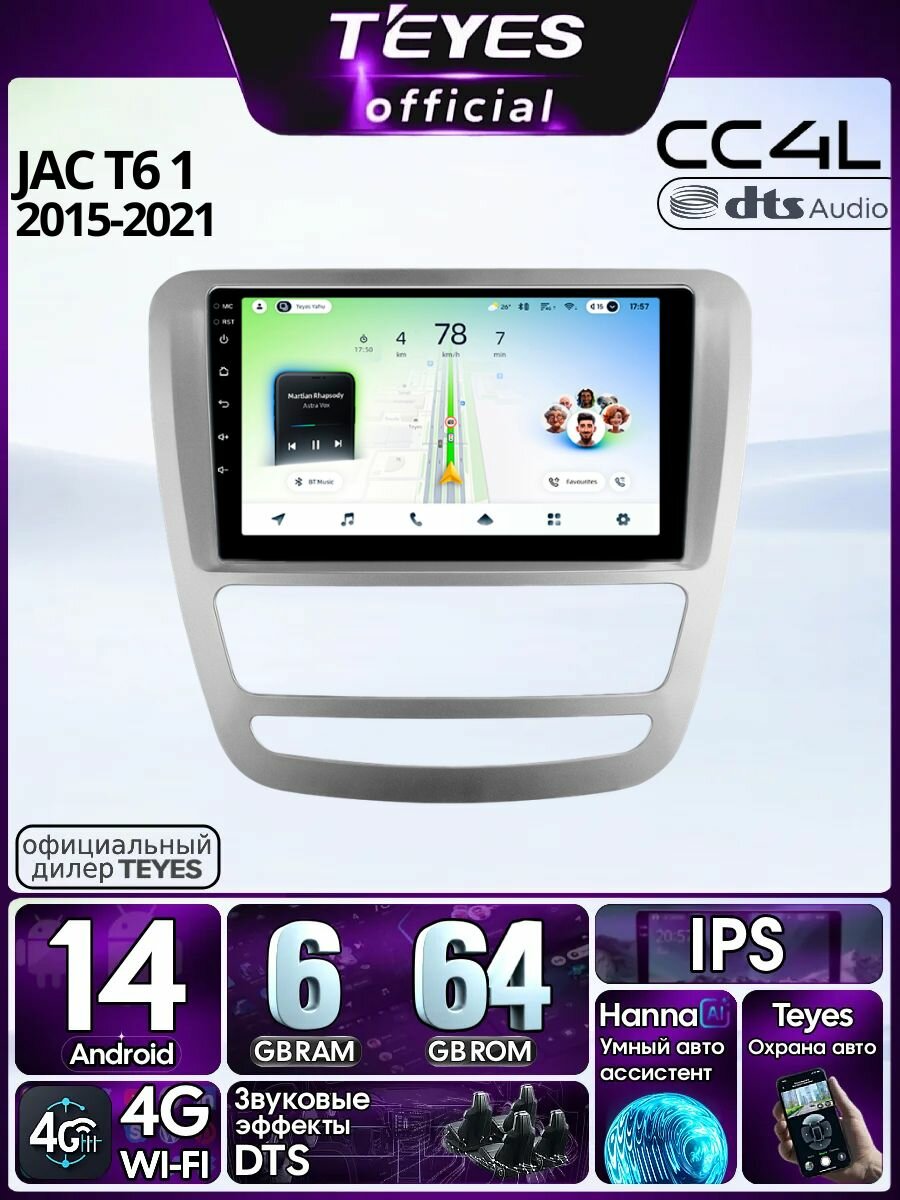 Магнитола JAC T6 1 2015-2021 Teyes CC4L DTS 6/64GB, штатная магнитола, IPS экран, DSP,4G, Wi-Fi