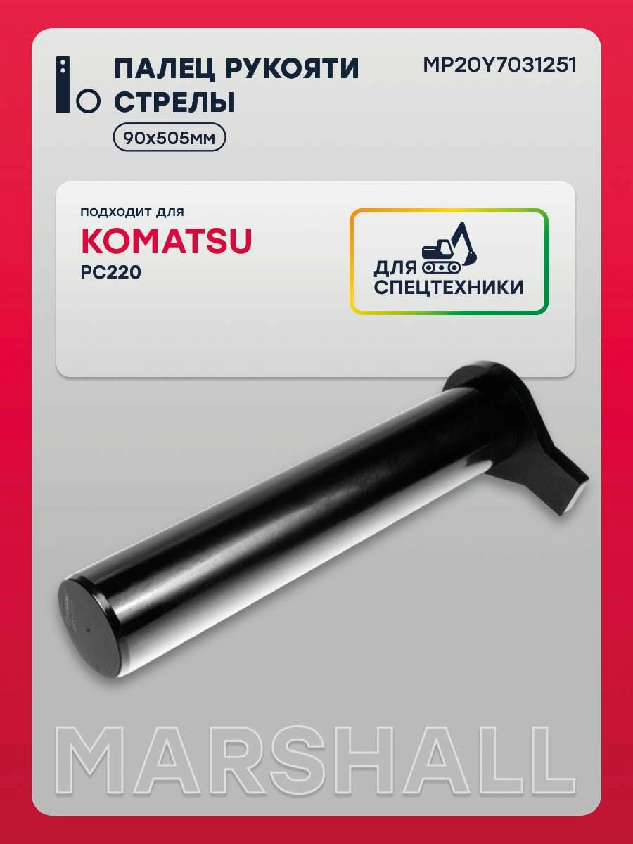 Палец рукояти стрелы (90x505) для Komatsu PC220 (MP20Y7031251)