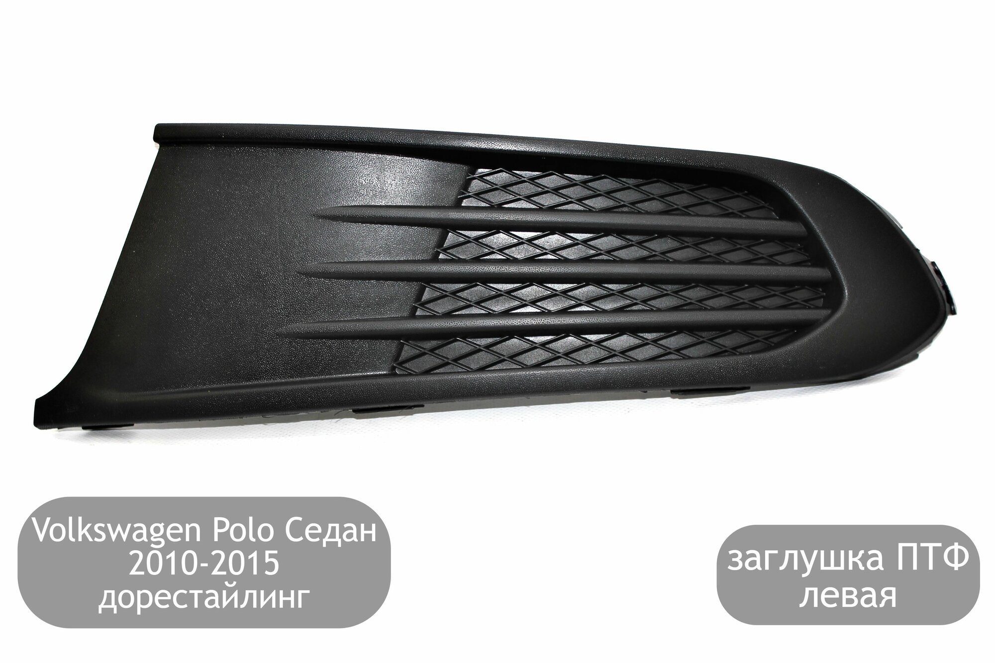 Заглушка противотуманной фары левая для Volkswagen Polo Седан 2010-2015 (дорестайлинг)