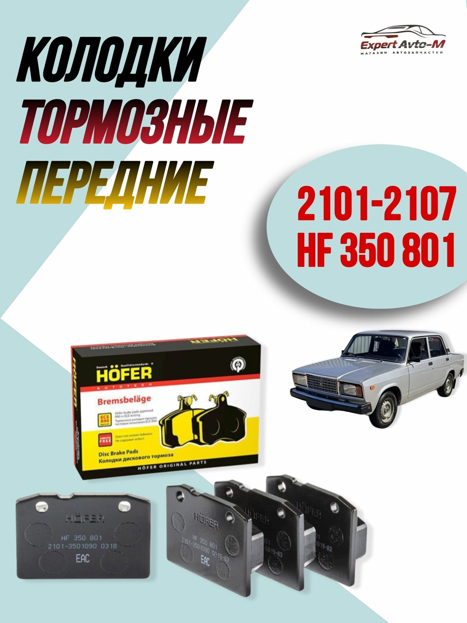 Колодки тормозные передние "HOFER" ВАЗ 2101-2107