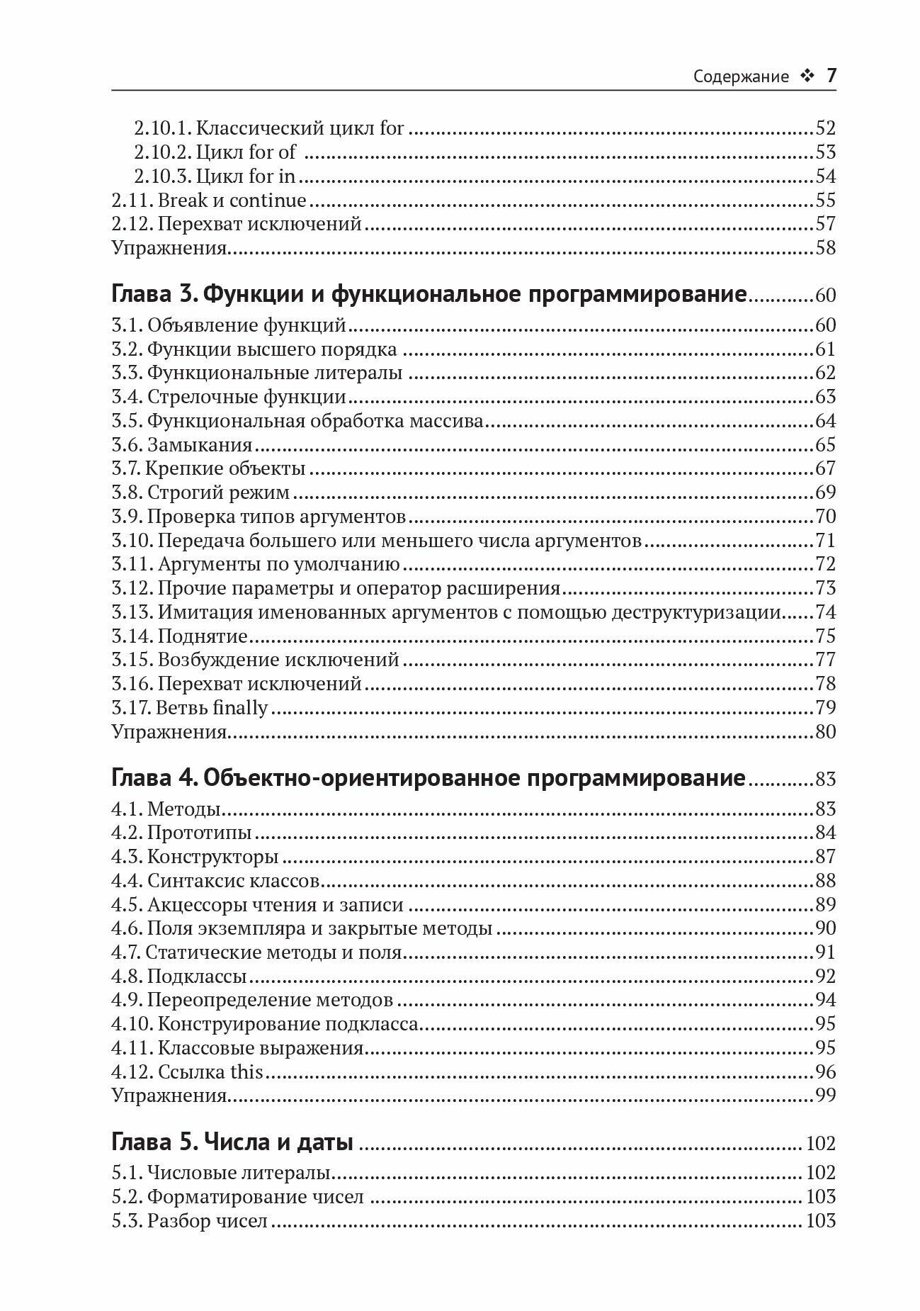 Современный JavaScript для нетерпеливых — фото 1