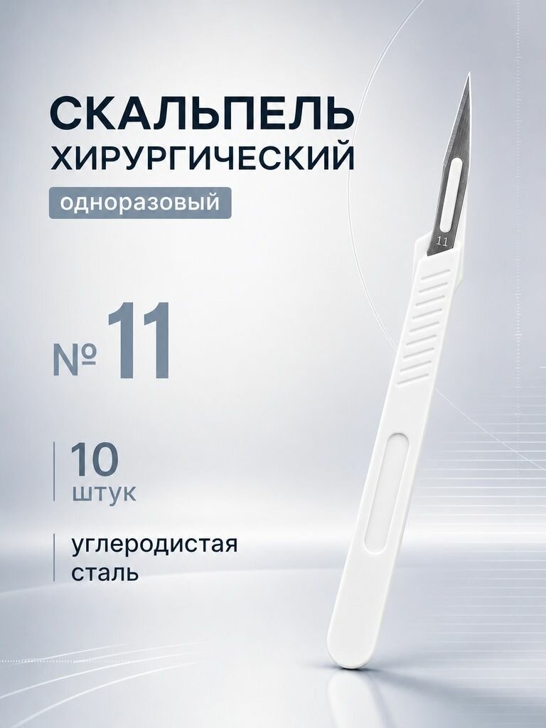 Скальпель хирургический стерильный медицинский №11 ENSENT (10 шт.)