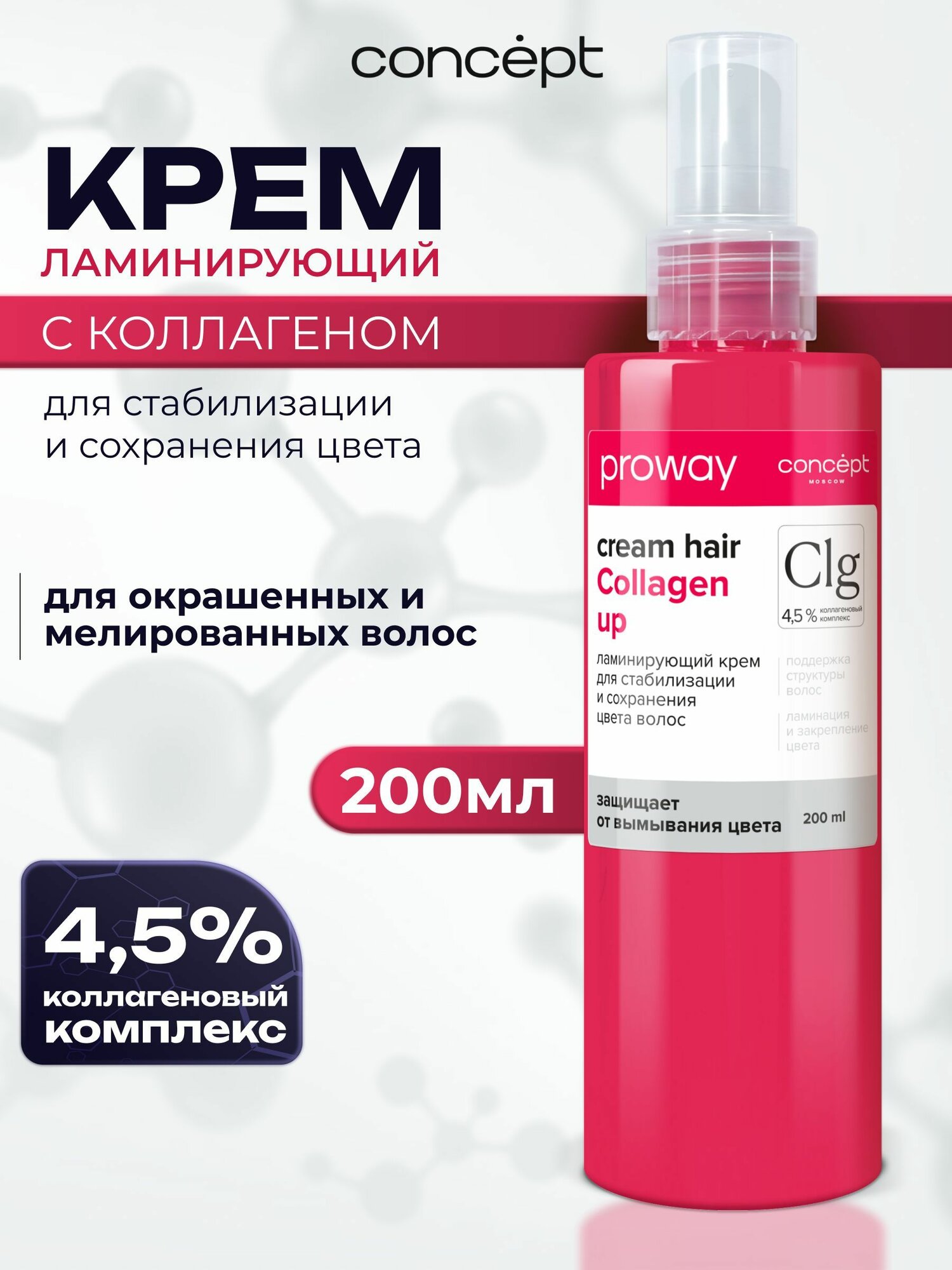 CONCEPT Крем для волос ламинирующий для стабилизации и сохранения цвета ProWay 200мл