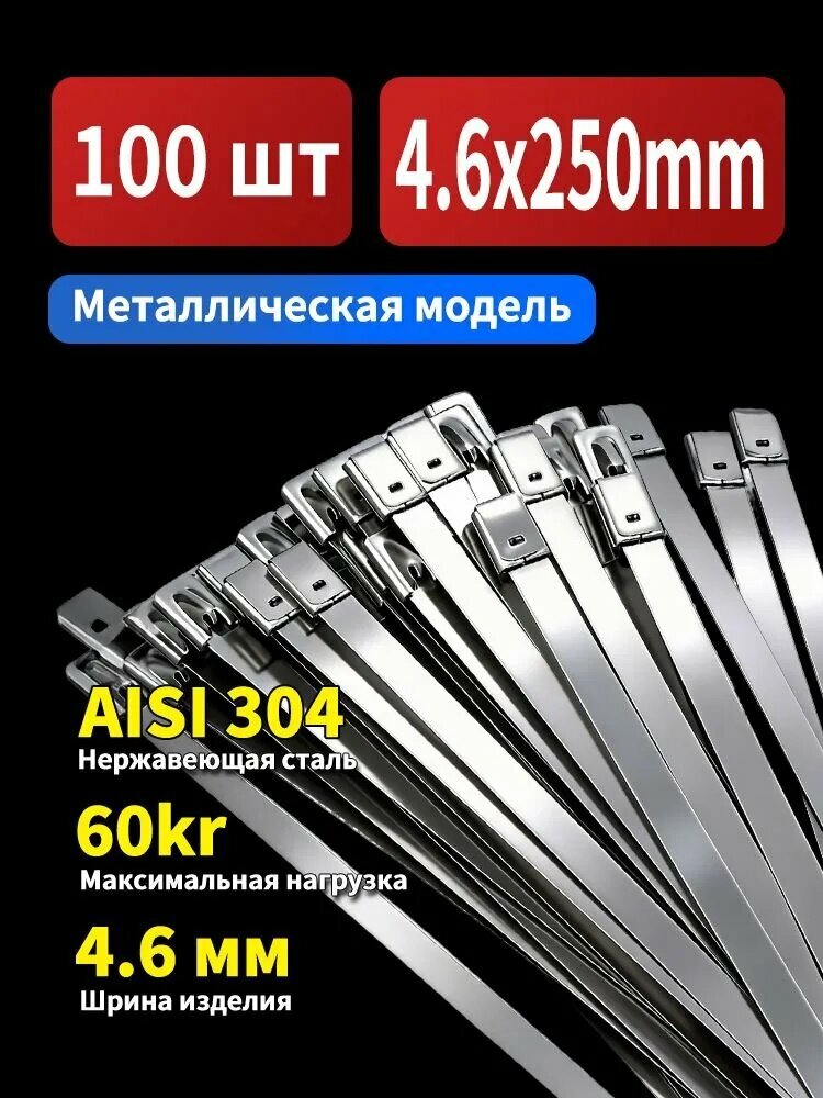 Стяжка 4.6мм x 250мм, 100 шт, Металл