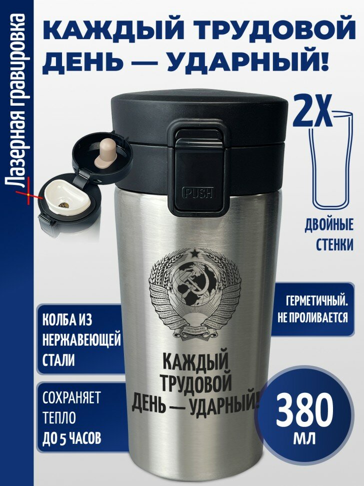 Термокружка "Каждый трудовой день — ударный!"