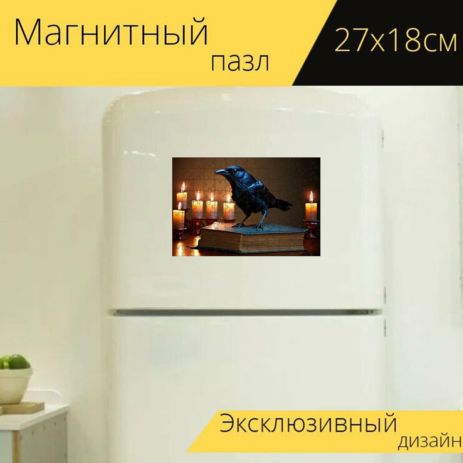 Магнитный пазл "Ворона, наседая на старую книгу, лежащую на столе среди свечей и мягкого света. используйте стиль фэнтези с элементами магии, передавая." на холодильник 27 x 18 см.