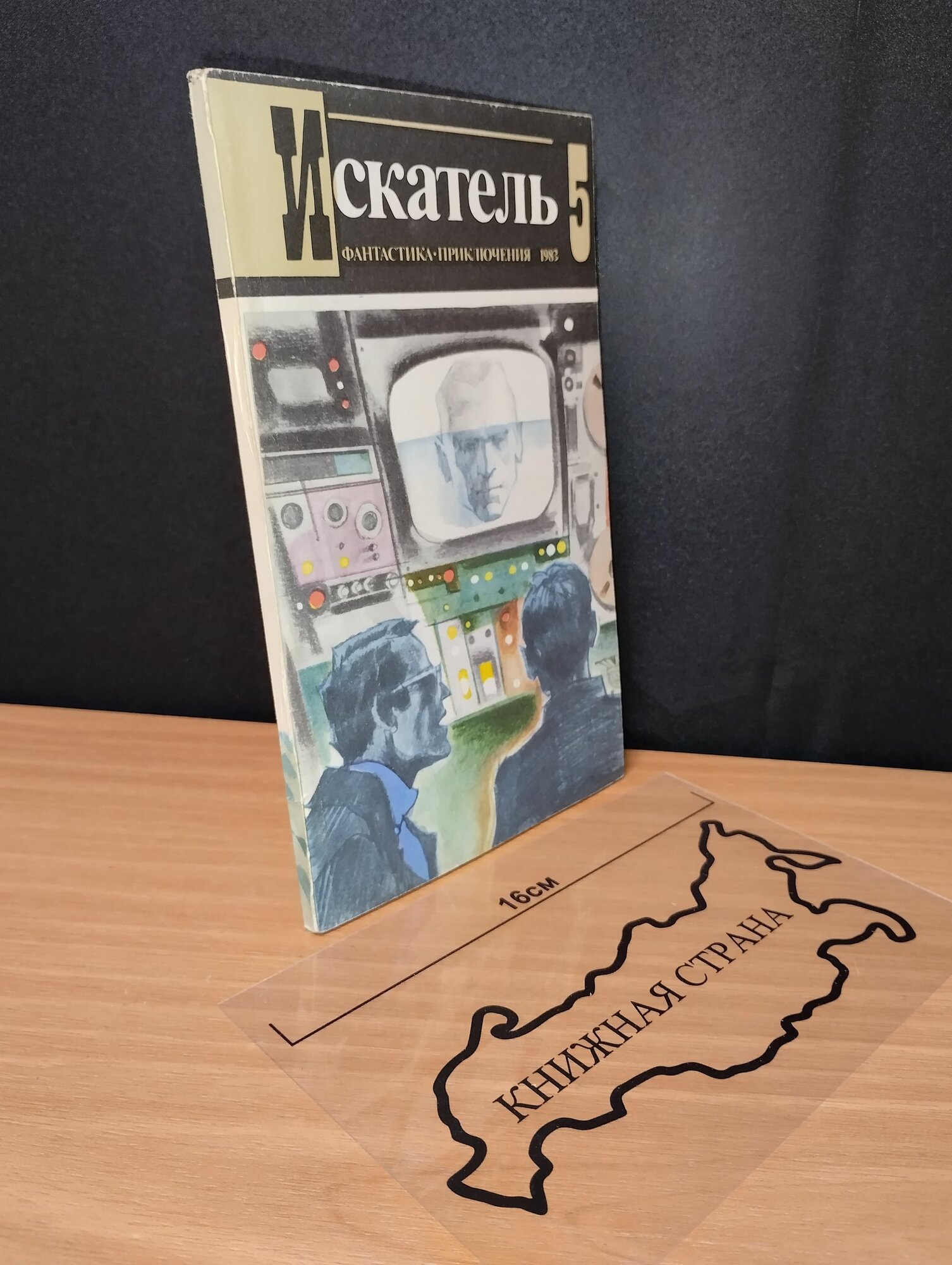 Журнал Искатель. Выпуск № 5 1983