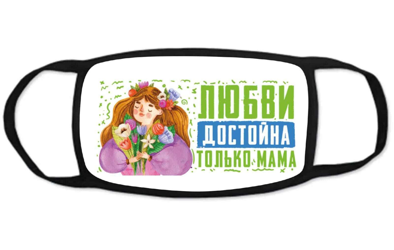 Стильная многоразовая маска MIGOM, размер 18*10, Мальчику, Принт "День Мамы, подарок Маме" - 17