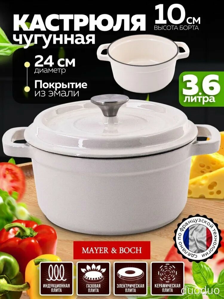 Кастрюля Mayer & Boch "Чугун 2", чугун, антипригарная, белая