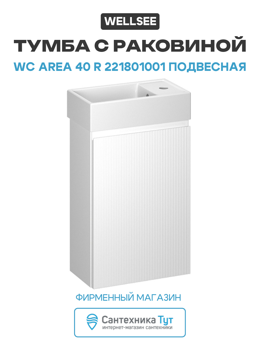 Тумба с раковиной Wellsee WC Area 40 R 221801001 подвесная цвет Белый матовый
