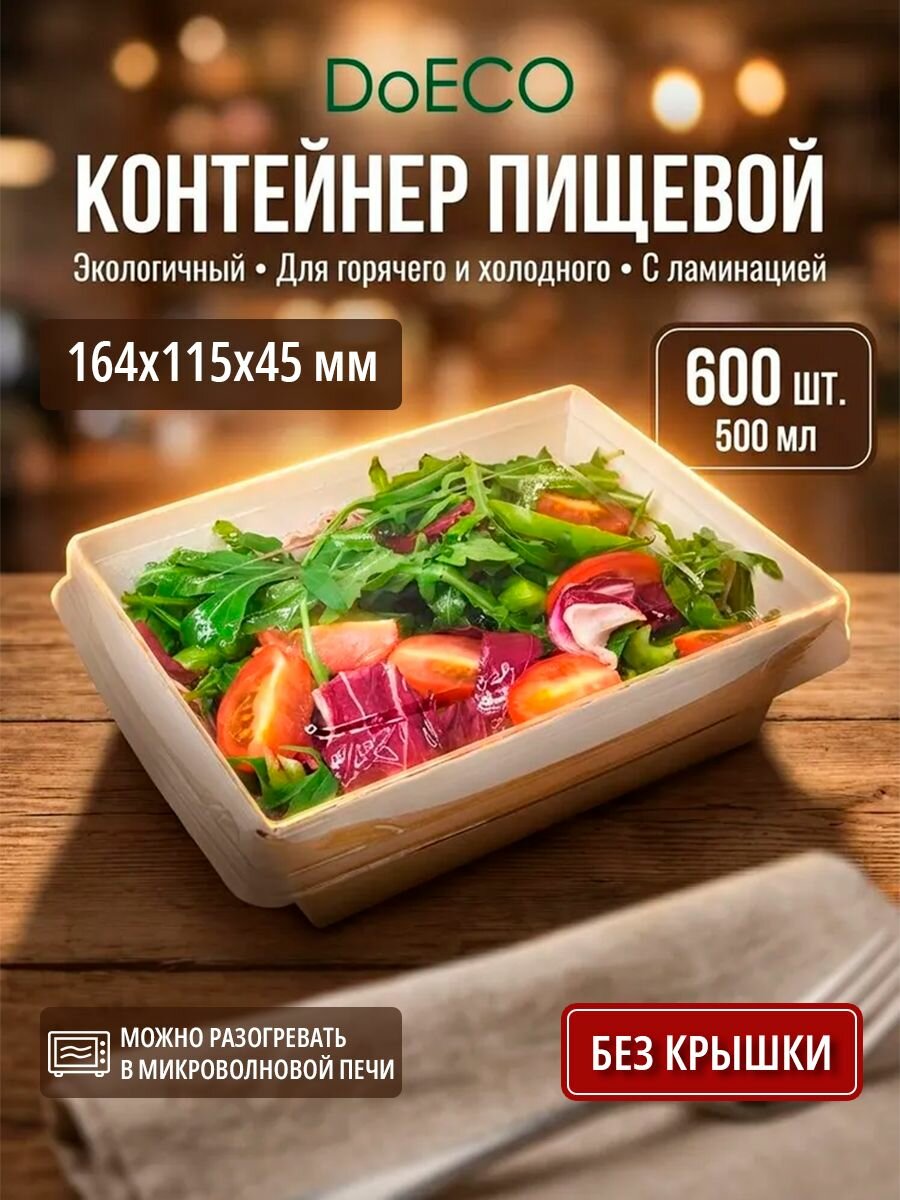 Контейнер одноразовый DoECO, коробка пищевая крафт без крышки, упаковка 164х115х45 мм, 600 шт.