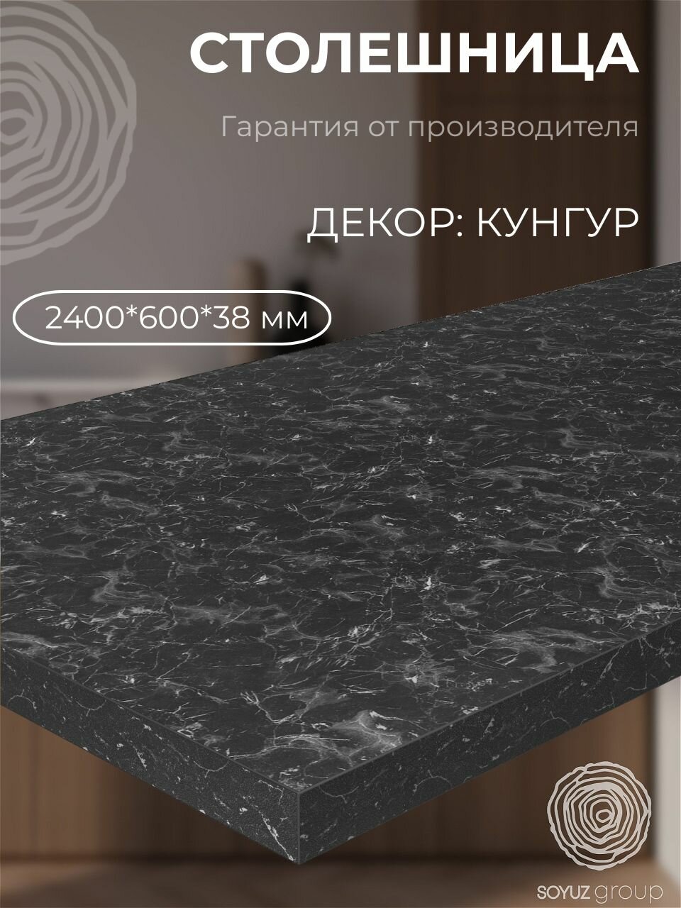 Столешница для стола и кухни СОЮЗ 2400х600х38 мм, цвет Кунгур