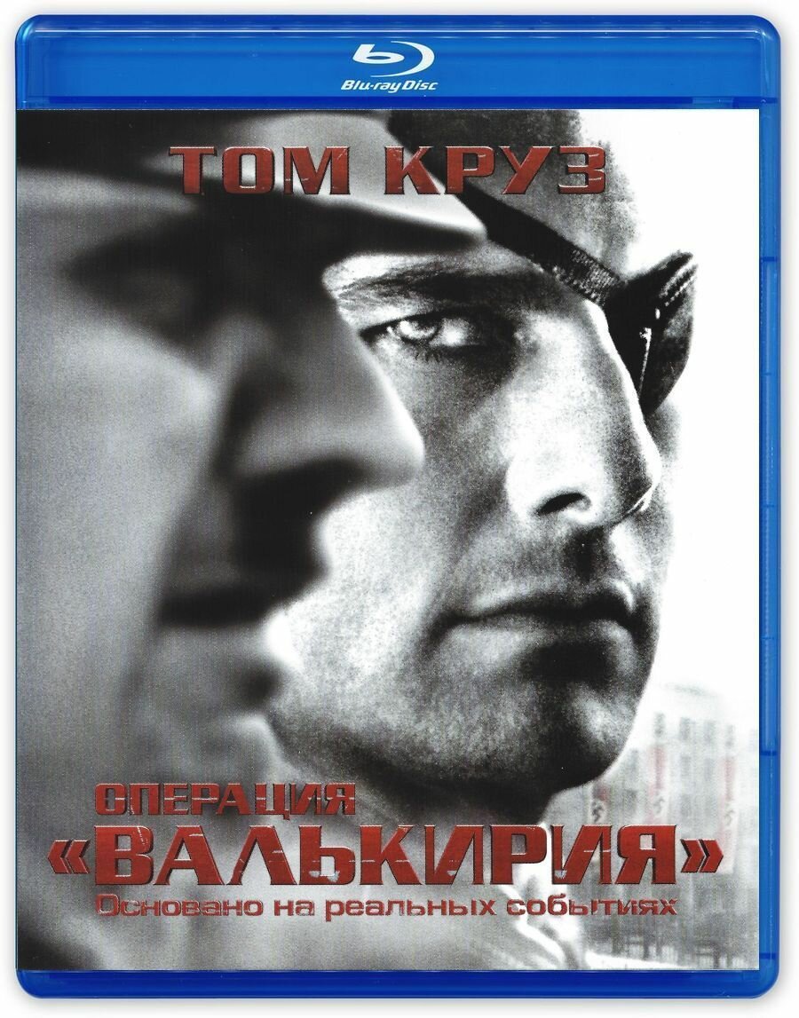 Фильм Операция "Валькирия" (2008, Blu-ray диск) триллер, военно-историческая драма от Брайана Сингера с Томом Крузом и Кеннетом Брана / 16+