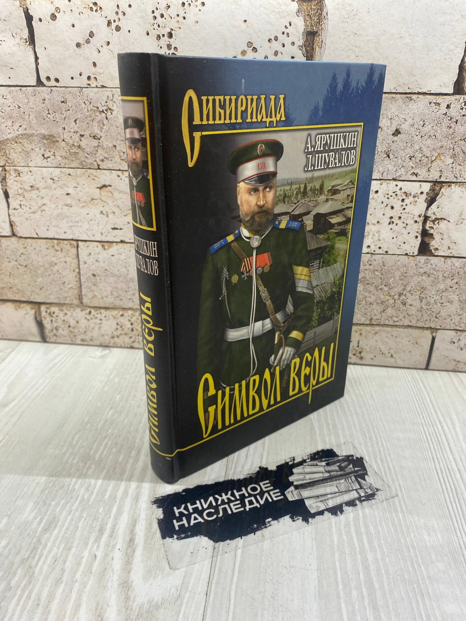 Ярушкин А, Шувалов Л. Символ веры. Вече 2014 г