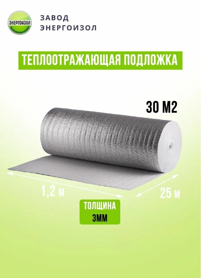 Подложка под теплый пол 3мм 1.20х25 30м2