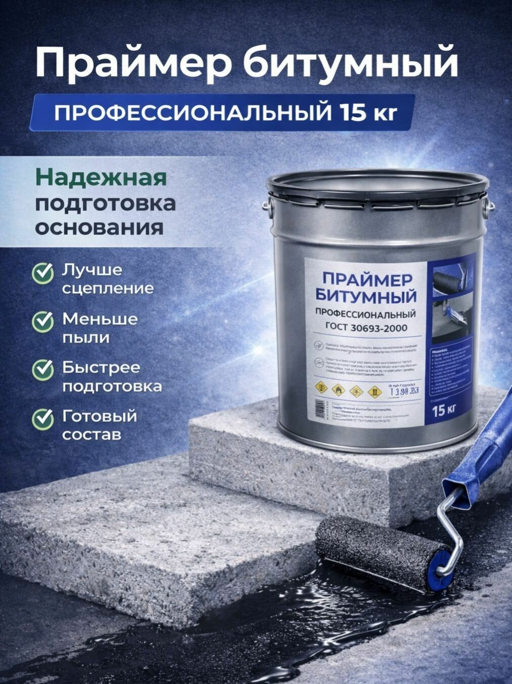 Праймер битумный профессиональный ГОСТ, 15 кг, для бетона и стяжки, кровли и фундамента, под гидроизоляцию