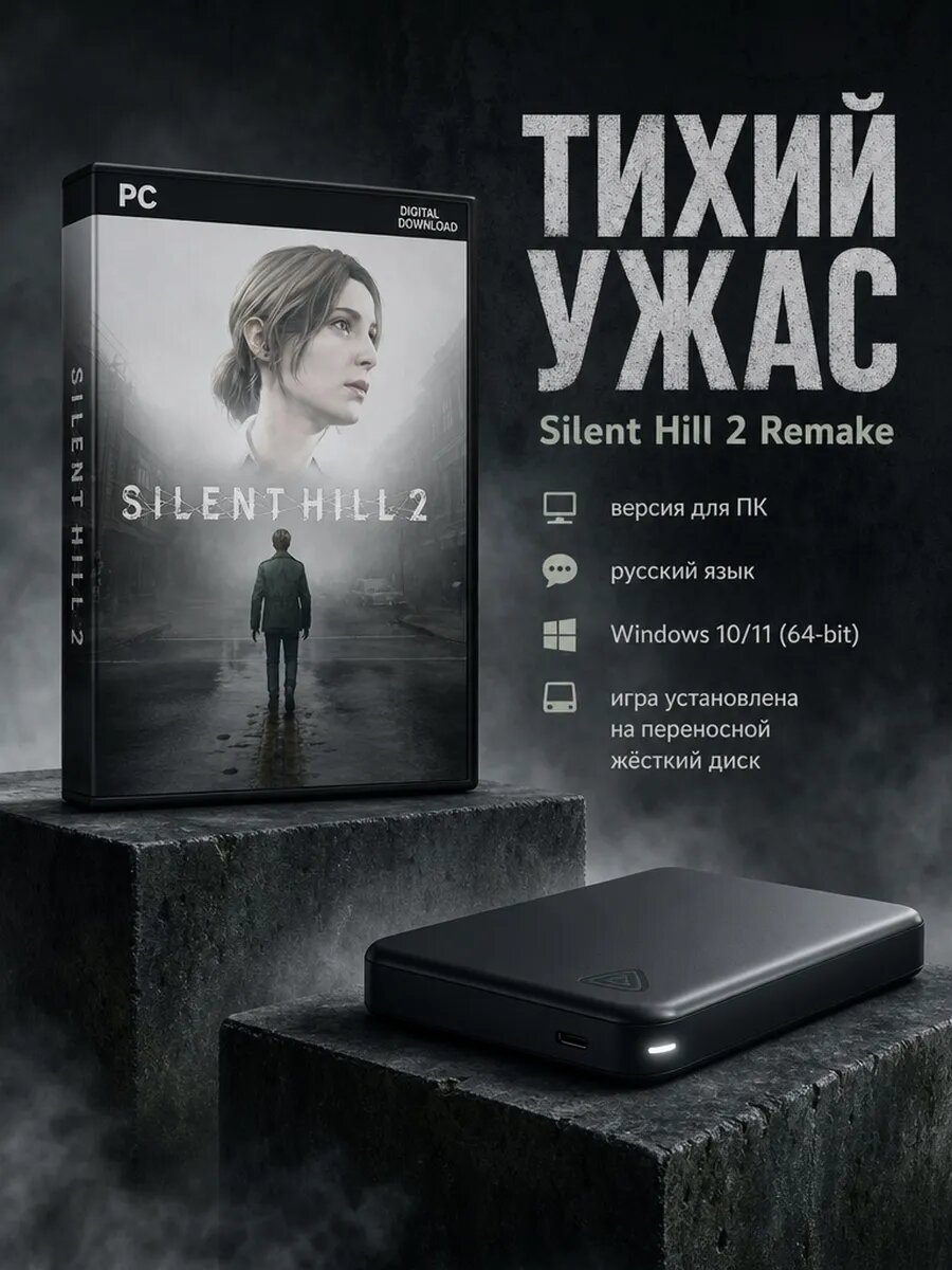 Silent Hill 2 Remake игра для ПК