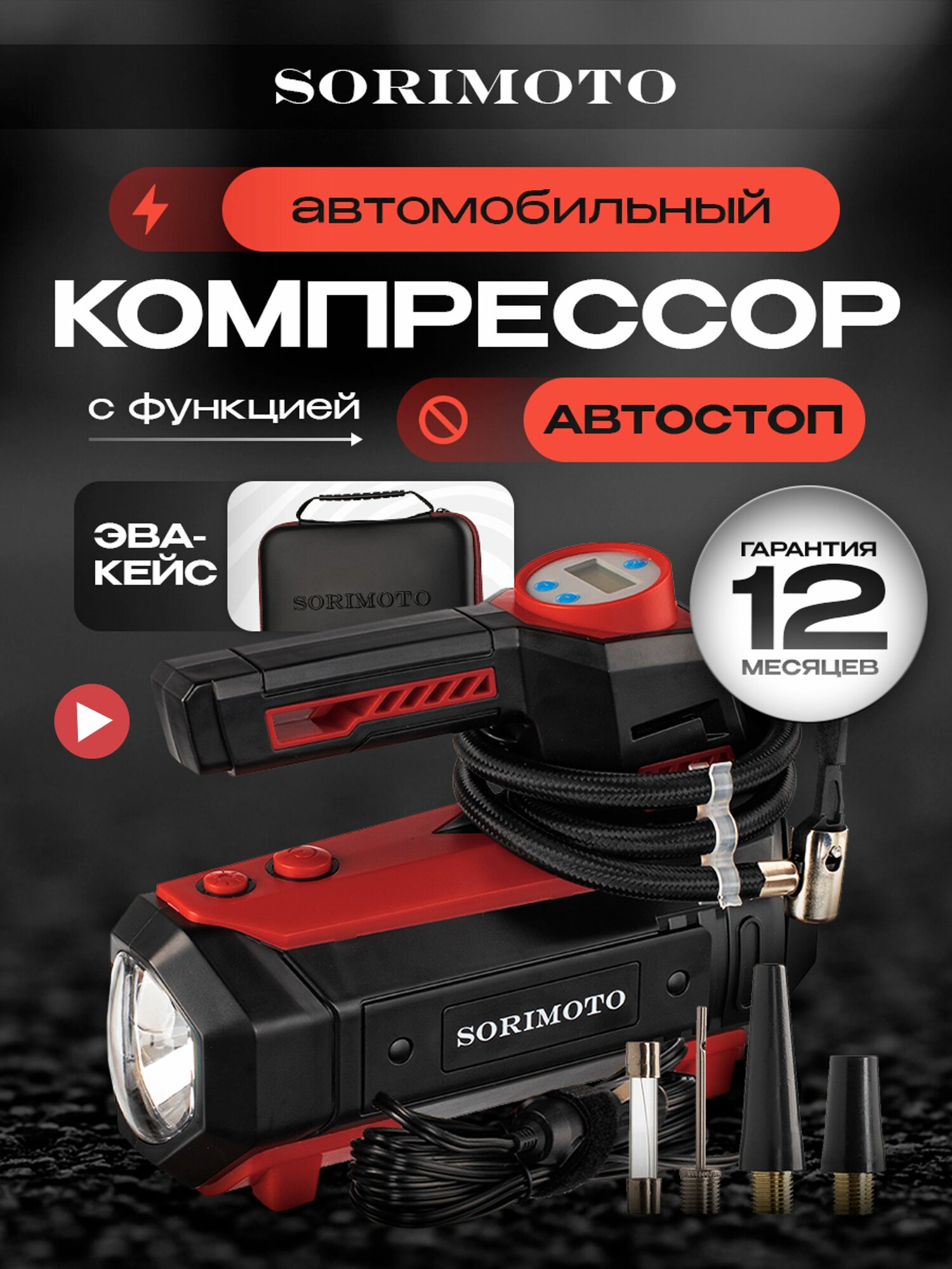 SORIMOTO Компрессор автомобильный насос для машины электрический от прикуривателя