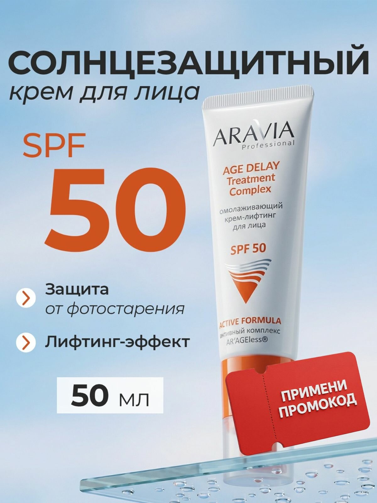 ARAVIA Professional Солнцезащитный крем для лица спф антивозрастной с пантенолом SPF 50, 50 мл спф 50 пантенол