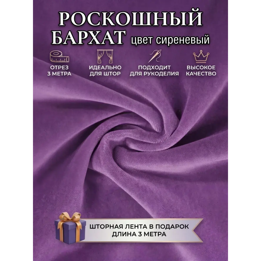 Ткань портьерная бархат ТБ-2 длина отреза 3 метра выс 300 см цв сиреневый