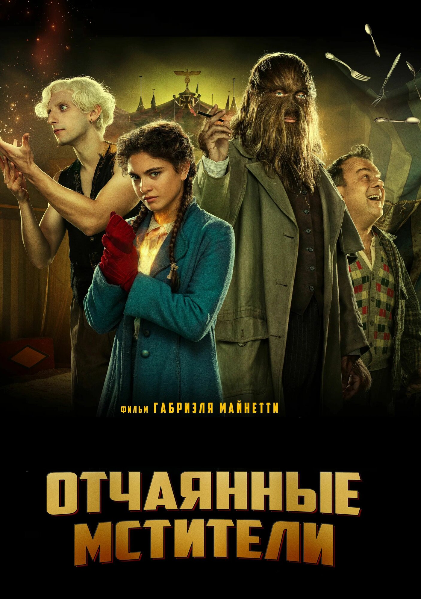 Отчаянные мстители: (2021, Италия, Бельгия, Freaks Out) (18+)