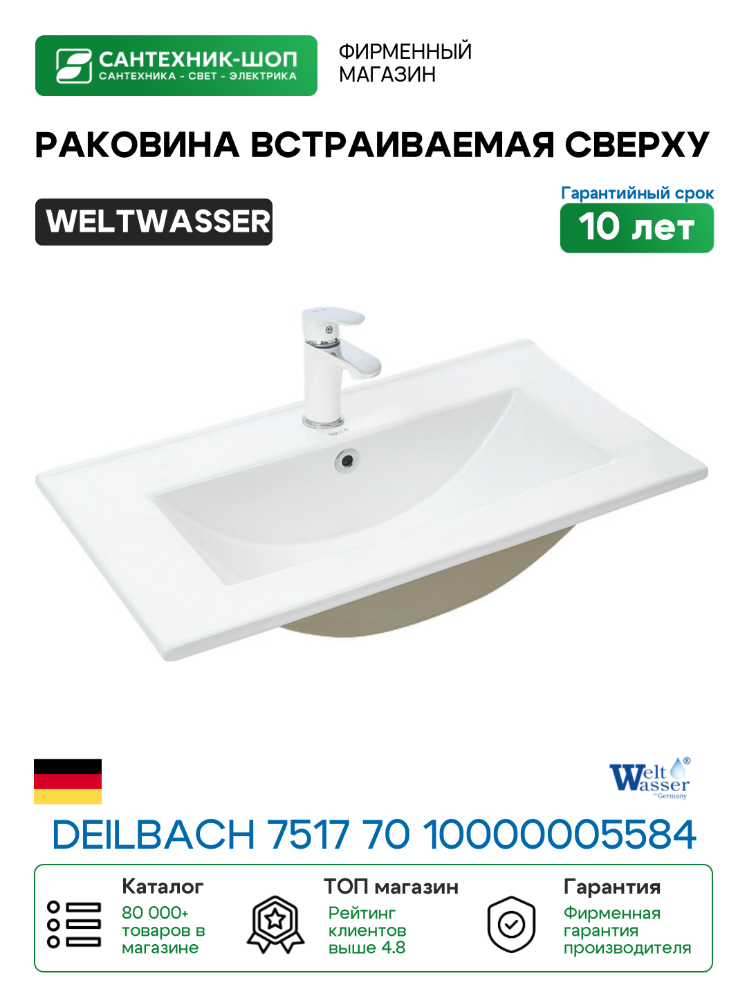 Раковина WeltWasser Deilbach 7517 70 10000005584 Белый глянец фаянс полувстраиваемая