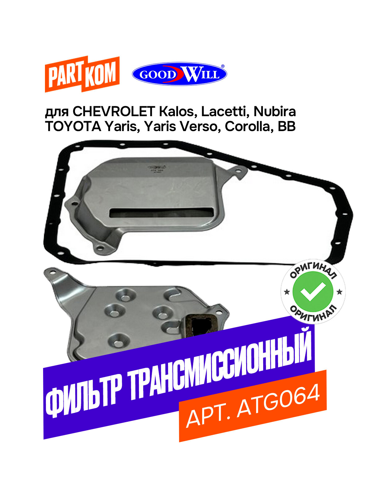 Фильтр масляный АКПП Goodwill ATG064 для CHEVROLET Nubira, TOYOTA Yaris / Шевроле Нубира, Тойота Ярис