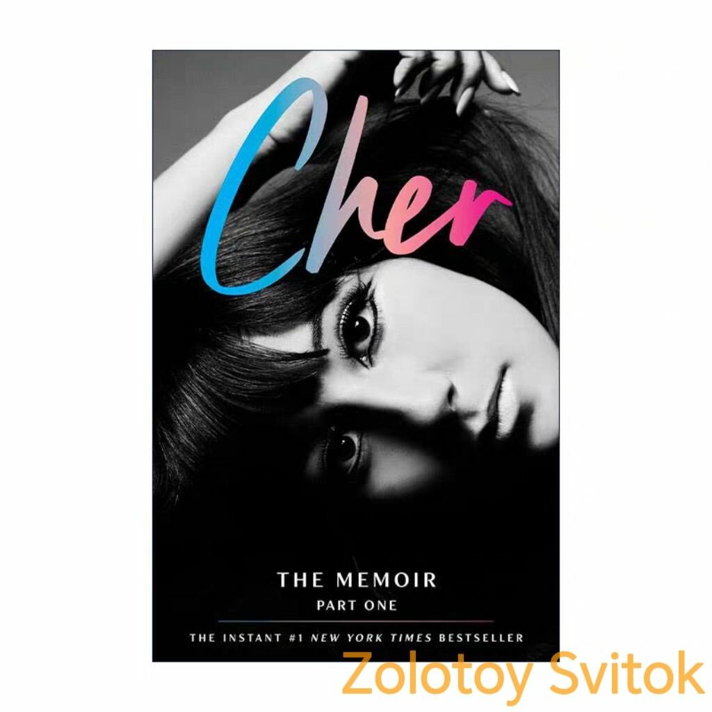Книги распродажа, биография: Cher The Memoir Part One Cherilyn Sarkisian