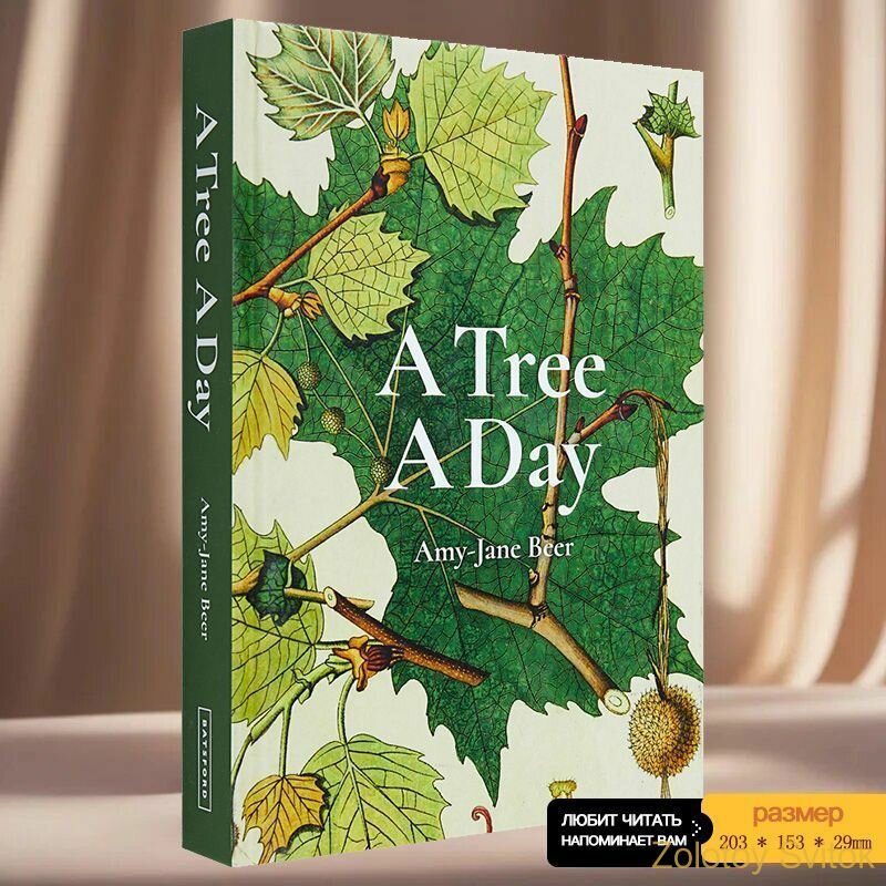 Энциклопедия естественных иллюстраций: A Tree A Day Amy Jane Beer